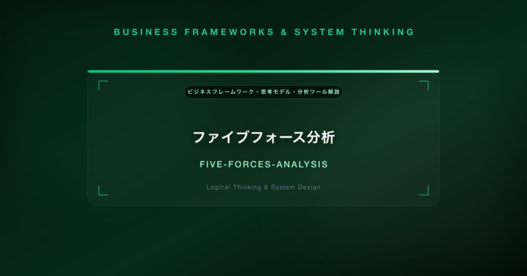 ファイブフォース分析（5 Forces） とは？-意味・業界用語集
